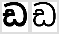 ඩ - SINHALA LETTER ALPAPRAANA DDAYANNA (U+DA9)