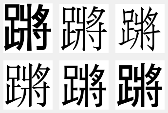 蹡 - CJK UNIFIED IDEOGRAPH-8E61 (U+8E61)